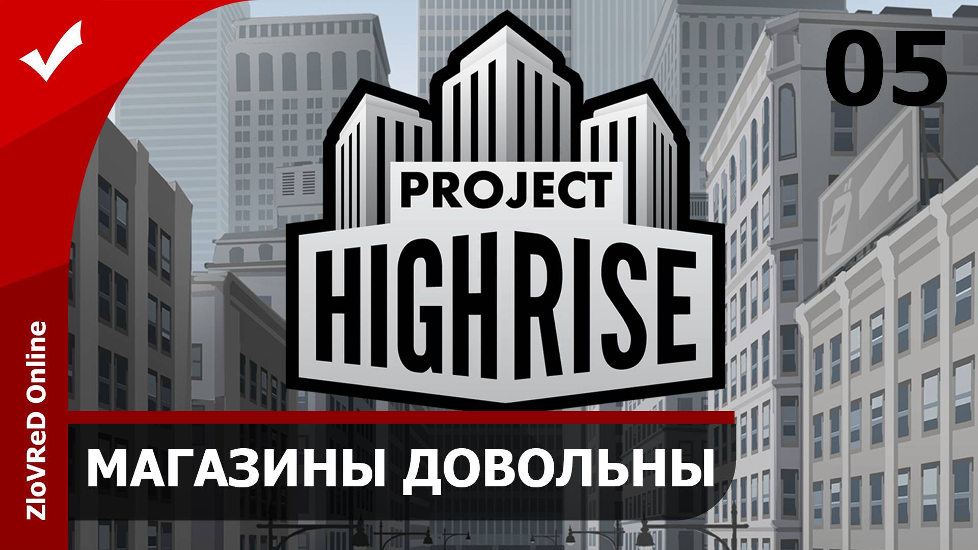 У магазинов всё хорошо. Project Highrise | 05