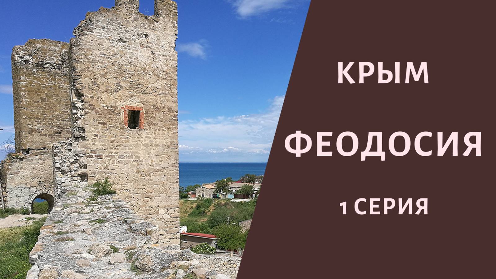 Музей Древностей, Генуэзская крепость - Кафа. Феодосия, Крым 1 серия