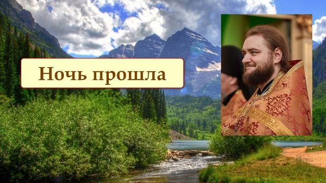 НОЧЬ  ПРОШЛА