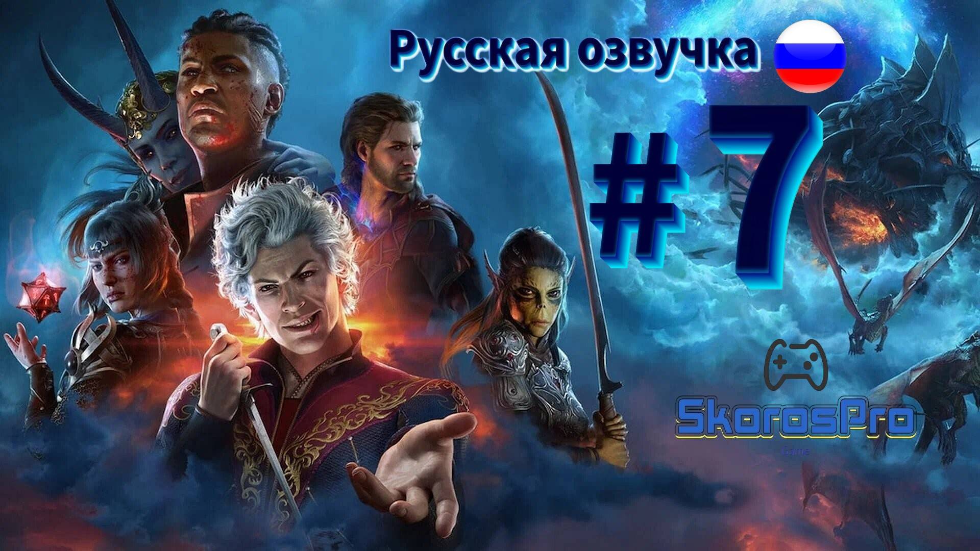 Прохождение игры Baldur's Gate 3 Русская озвучка серия 7