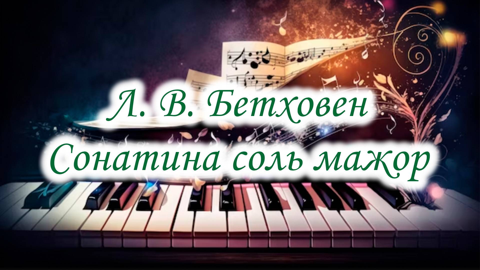 Бетховен сонатина соль мажор