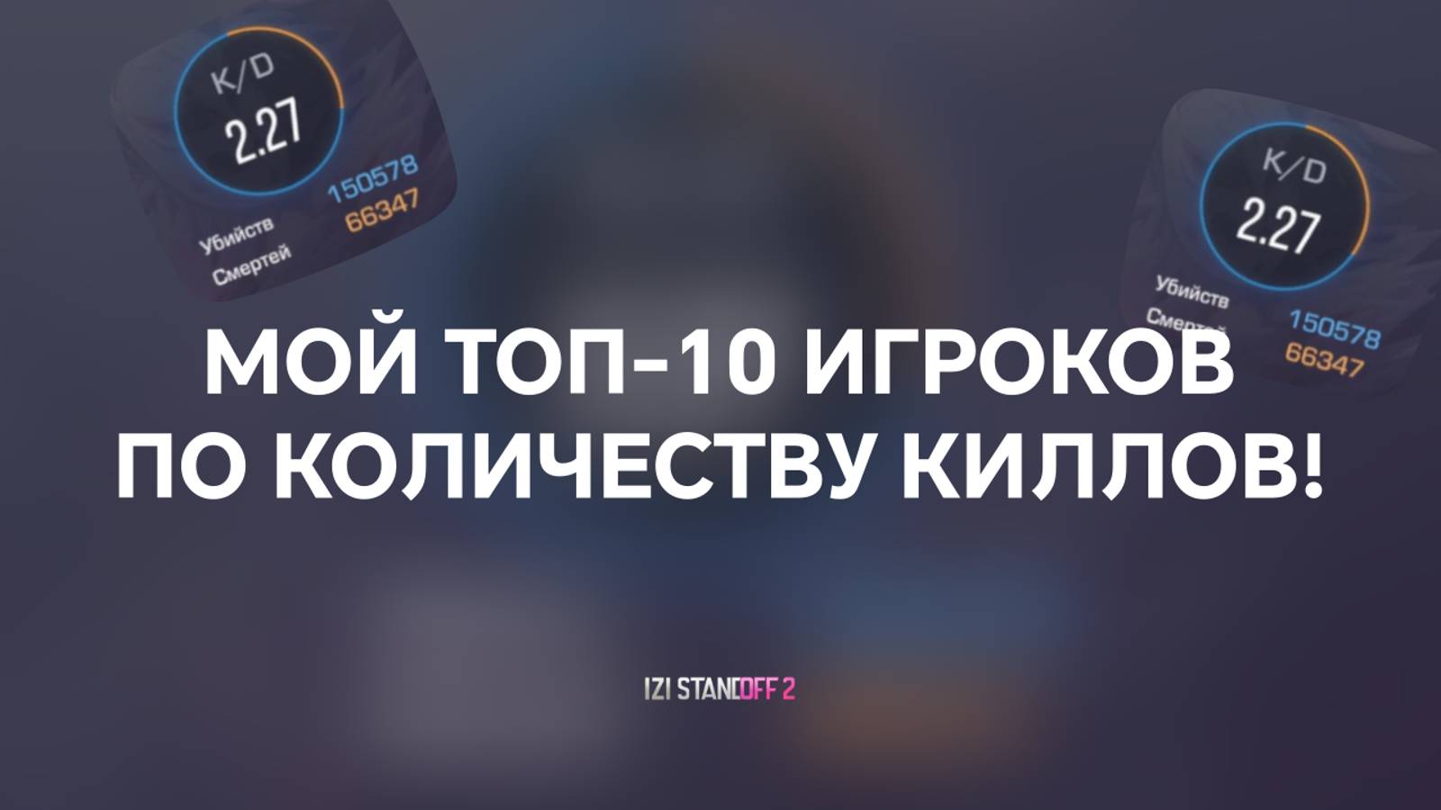 ТОП-10 ИГРОКОВ ПО КОЛИЧЕСТВУ КИЛЛОВ! STANDOFF 2