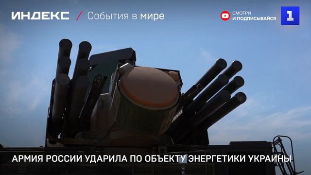 Армия России ударила по объекту энергетики Украины