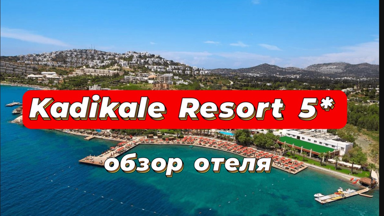 Kadikale Resort 5*
Турция, Бодрум Обзор отеля