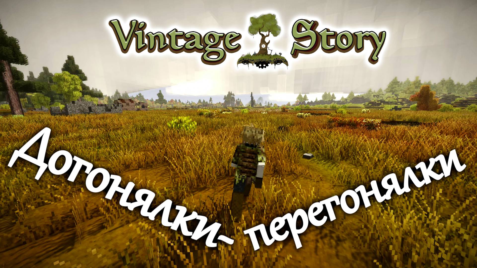 Сентябрь, не ходите дяди ночью в лес гулять... / Человек разумный №6 / Прохождение Vintage Story