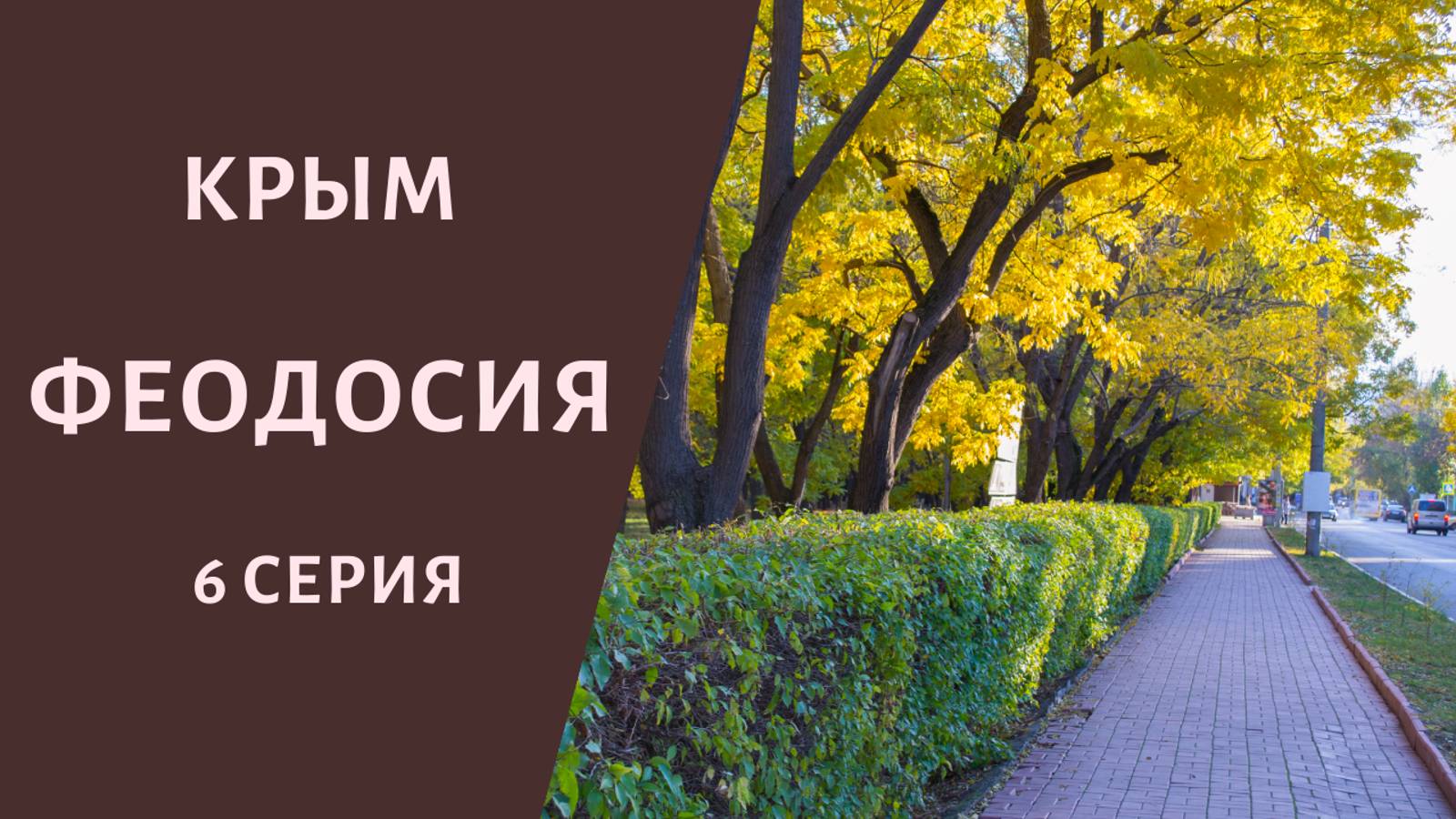 Горький, Аллея Славы, Витя Коробков. Феодосия, Крым 6 серия