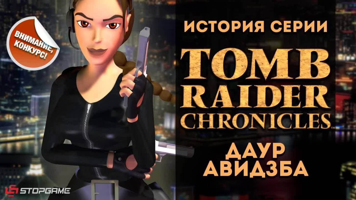История серии. Tomb Raider, часть 5