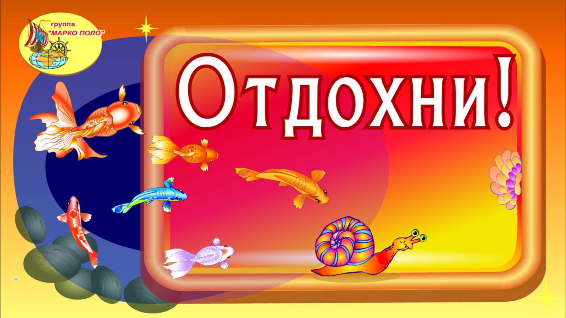 Отдохни!