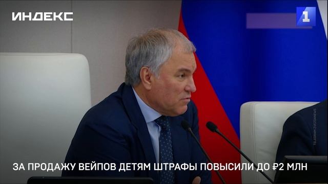 За продажу вейпов детям штрафы повысили до ₽2 млн