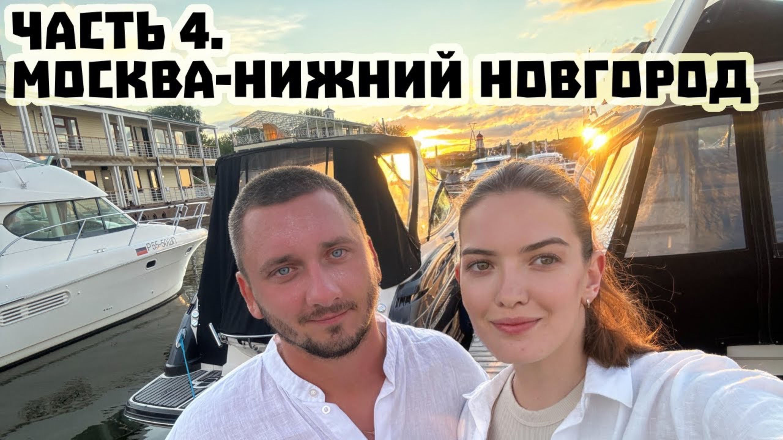 #4 Москва - Нижний Новгород на лодке. Касимов. Муром. Финал.