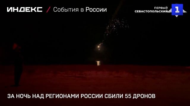 За ночь над регионами России сбили 55 дронов