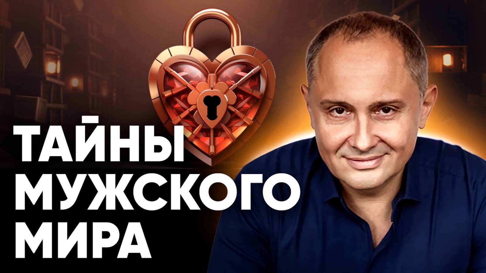 Тайны мужчин: откровения, которые шокируют каждую женщину! Не ошибитесь с выбором "своего" мужчины