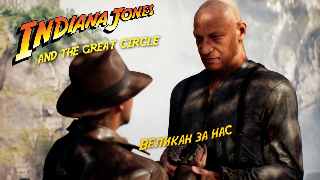 Indiana Jones: The Great Circle. Великан за нас. #17