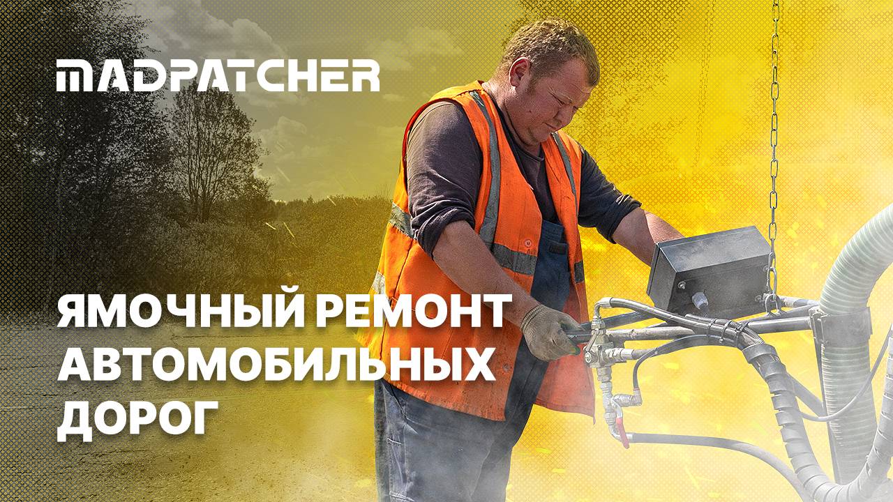 Дорожный ремонтер MADROG MADPATCHER