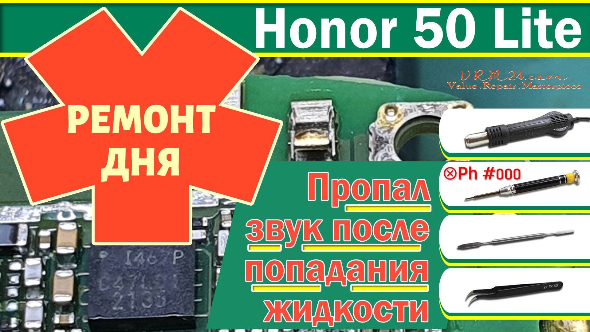 Honor 50 Lite пропал звук после попадания жидкости