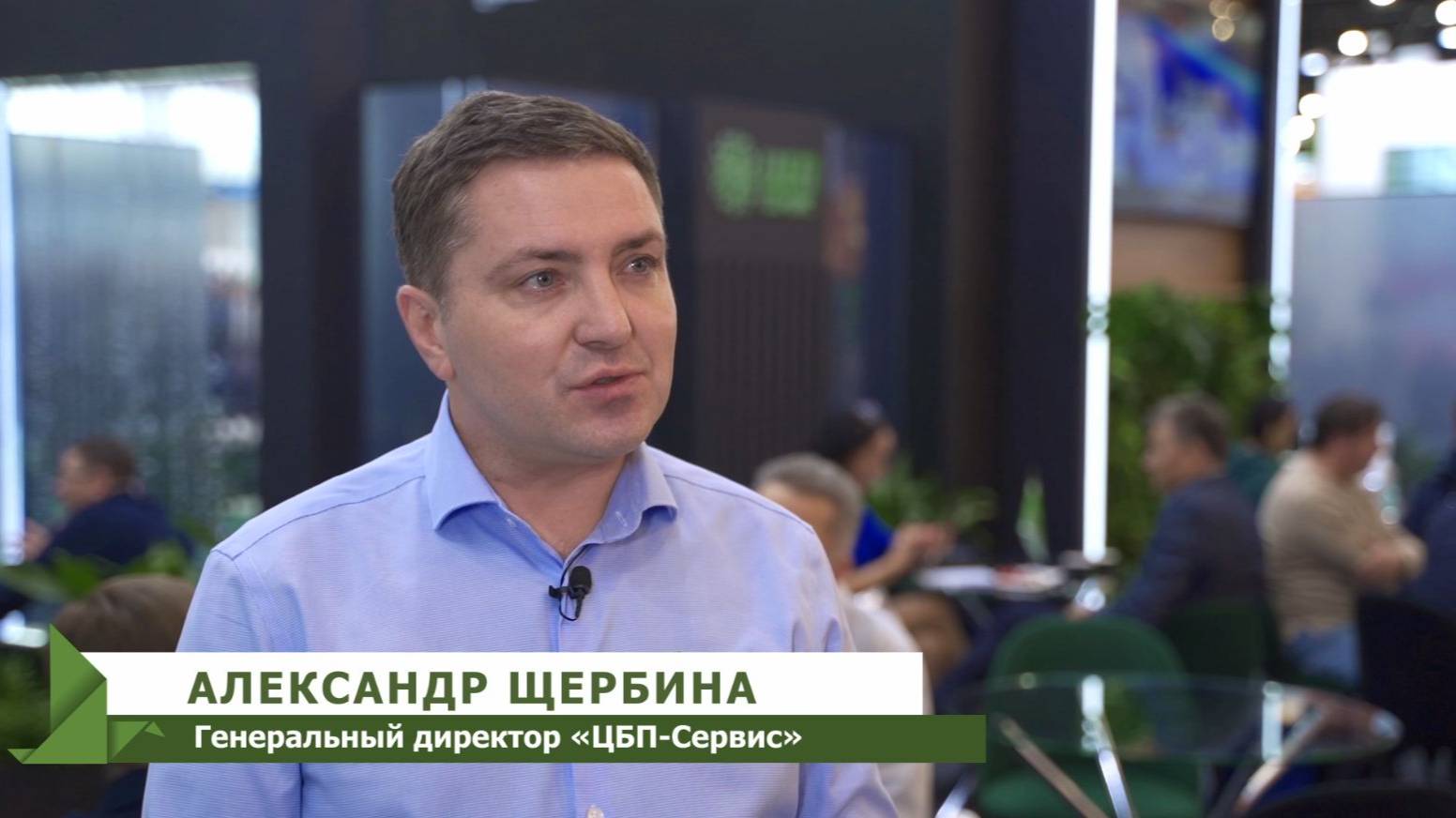 Александр Щербина – Генеральный директор «ЦБП-Сервис»