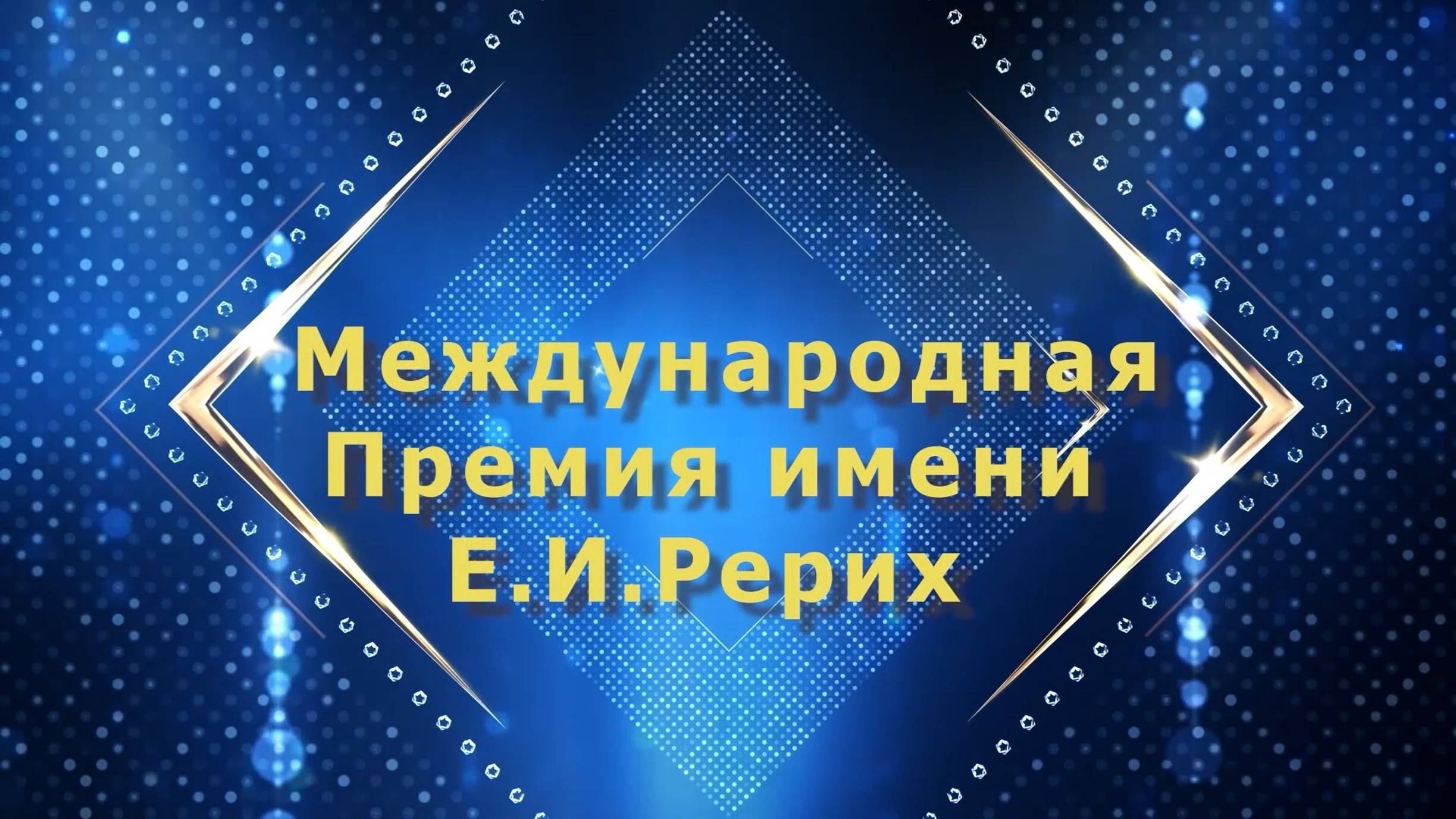 Международная Премия имени Елены Ивановны Рерих