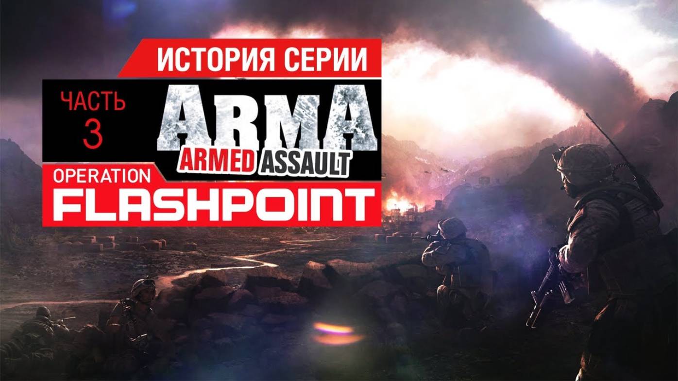 История серии Operation Flashpoint, часть 3
