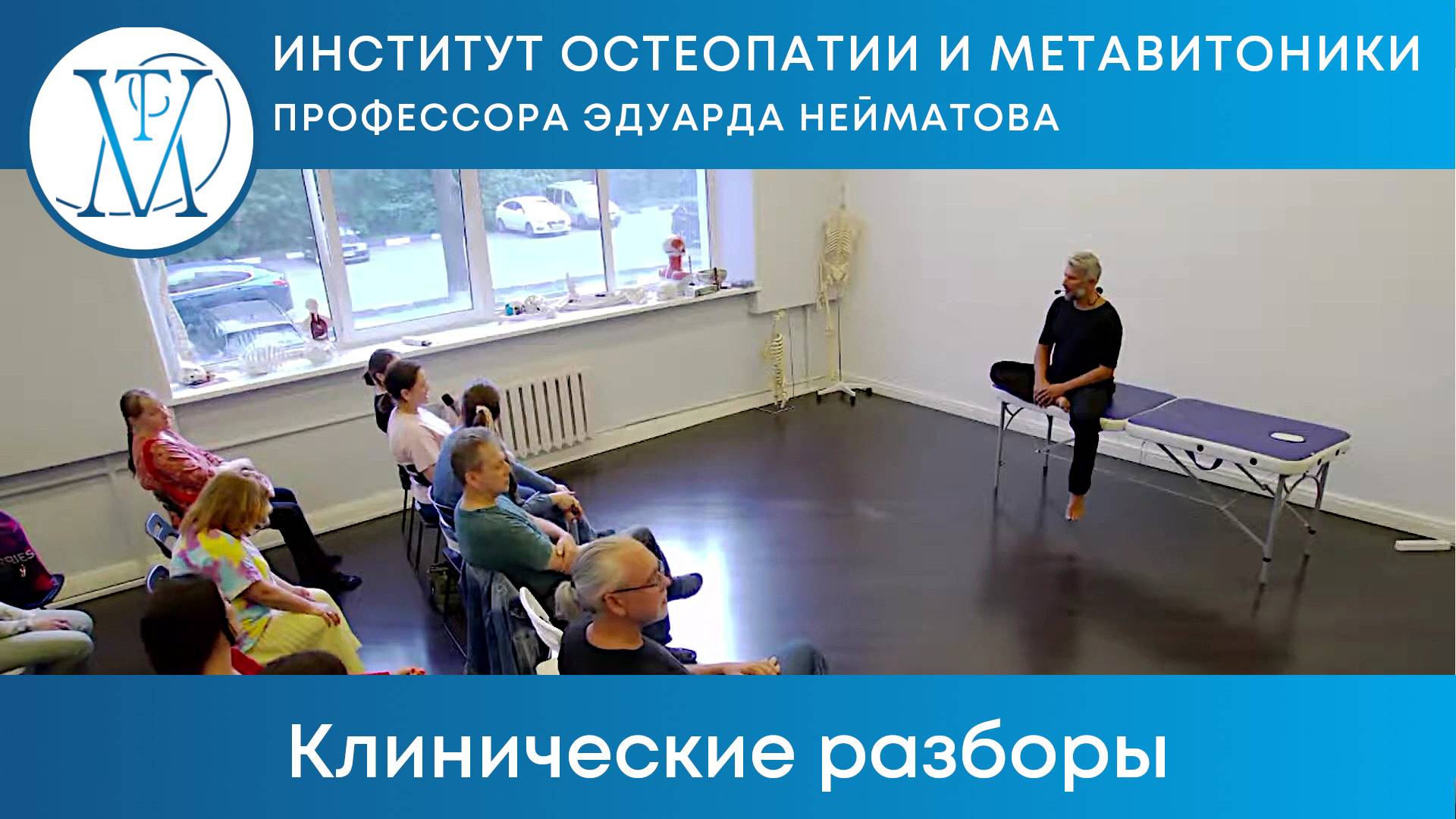 Клинический разбор с Эдуардом Нейматовым