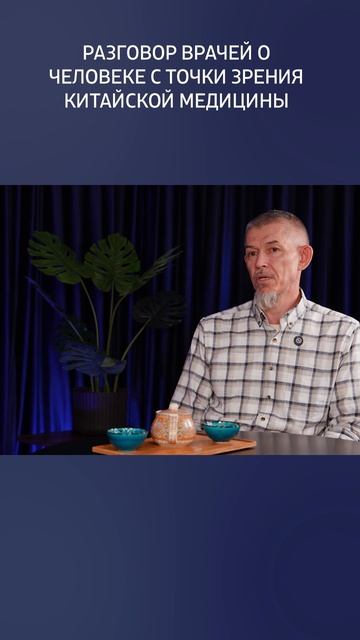 Главнокомандующий нашего организма #китайскаямедицина