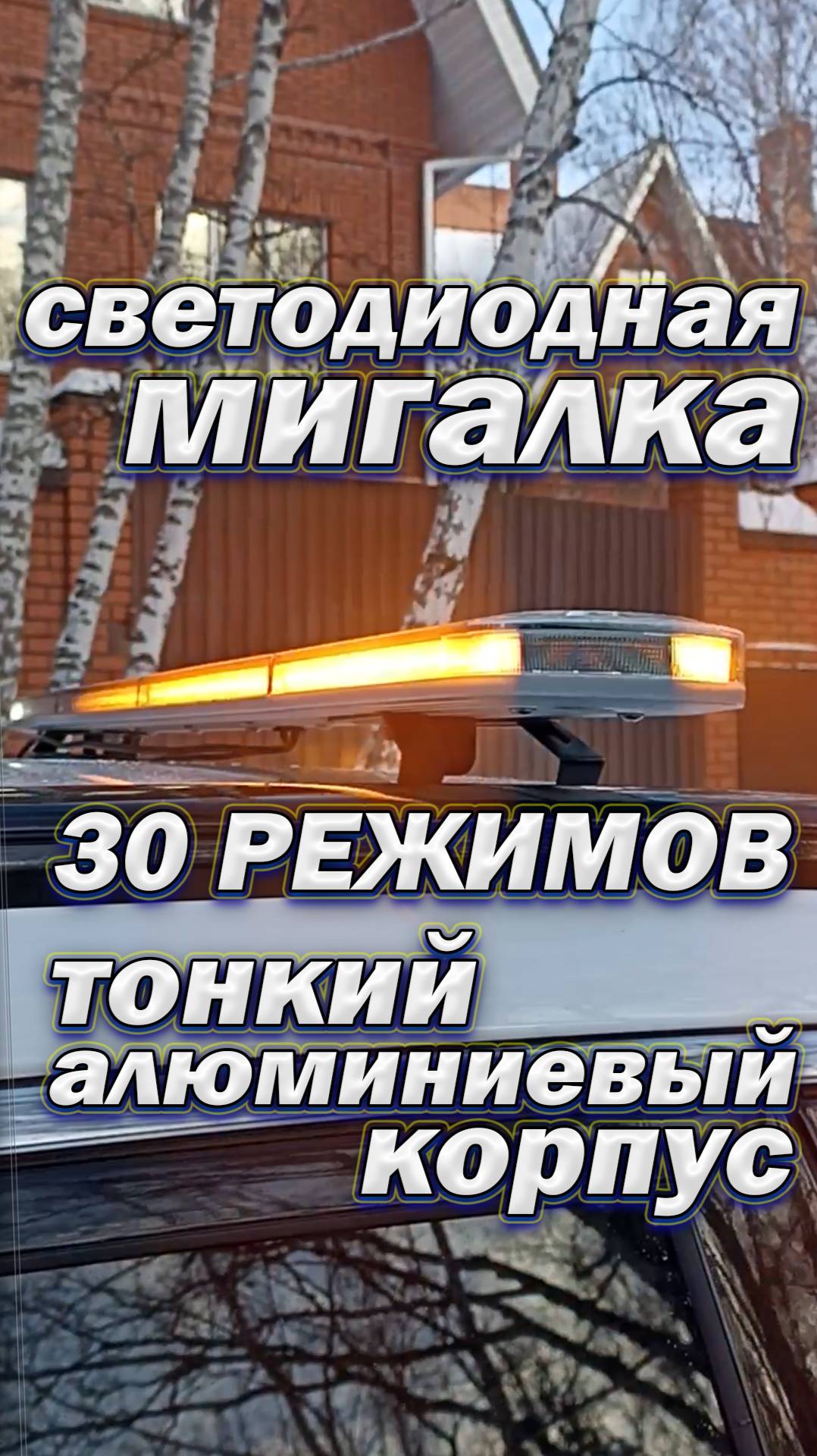 Тонкая многорежимная мигалка