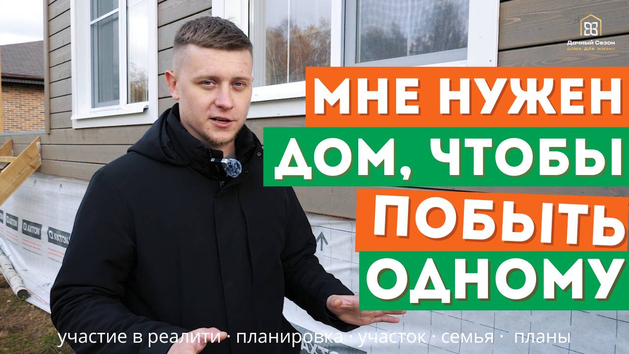 САМЫЙ ПОЛЕЗНЫЙ  ОТЗЫВ О СТРОИТЕЛЬСТВЕ! Как архитектор сам себе дом построил.