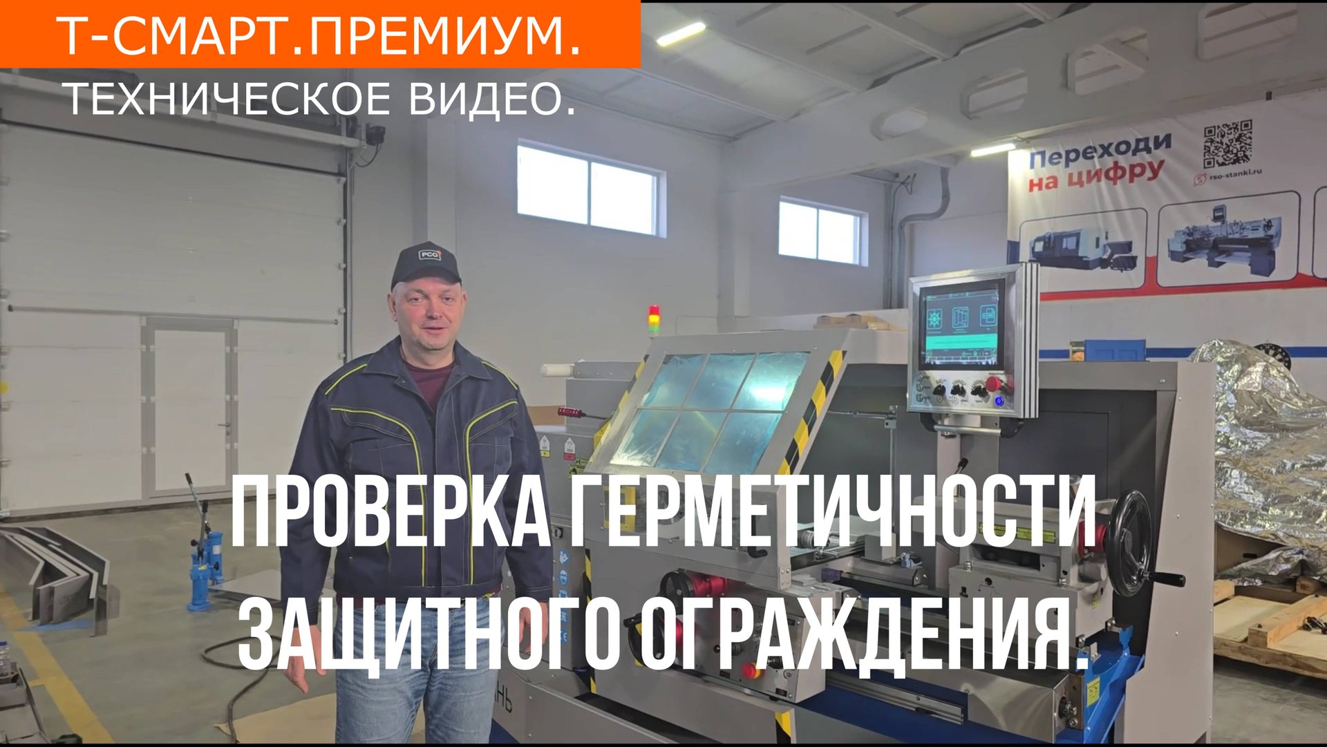Т-Смарт Премиум. Работа над ошибками. Проверка герметичности станка.