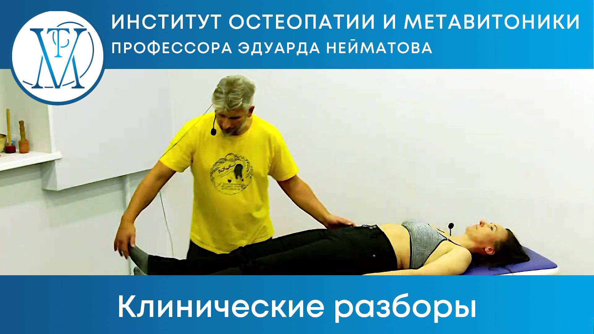 Клинический разбор с Эдуардом Нейматовым