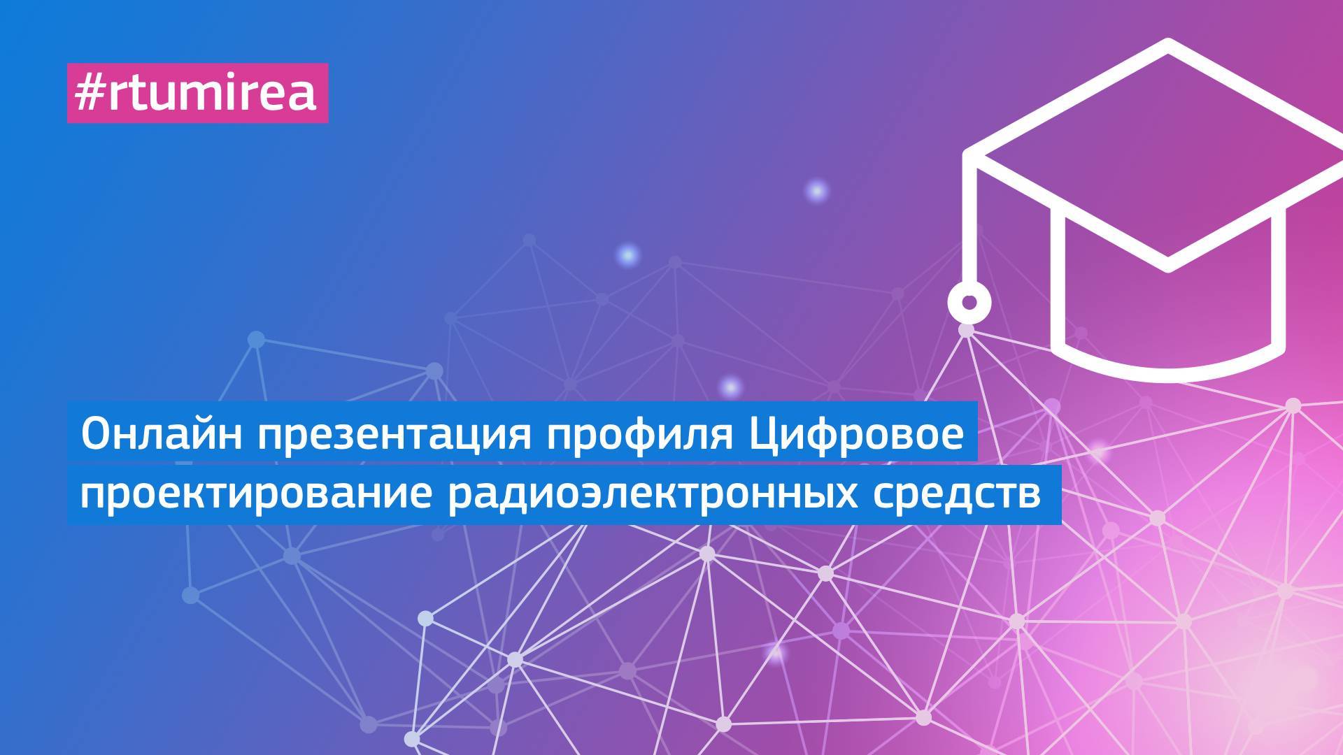 Онлайн презентация профиля Цифровое проектирование радиоэлектронных средств
