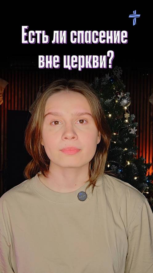 Есть ли спасение вне Церкви?