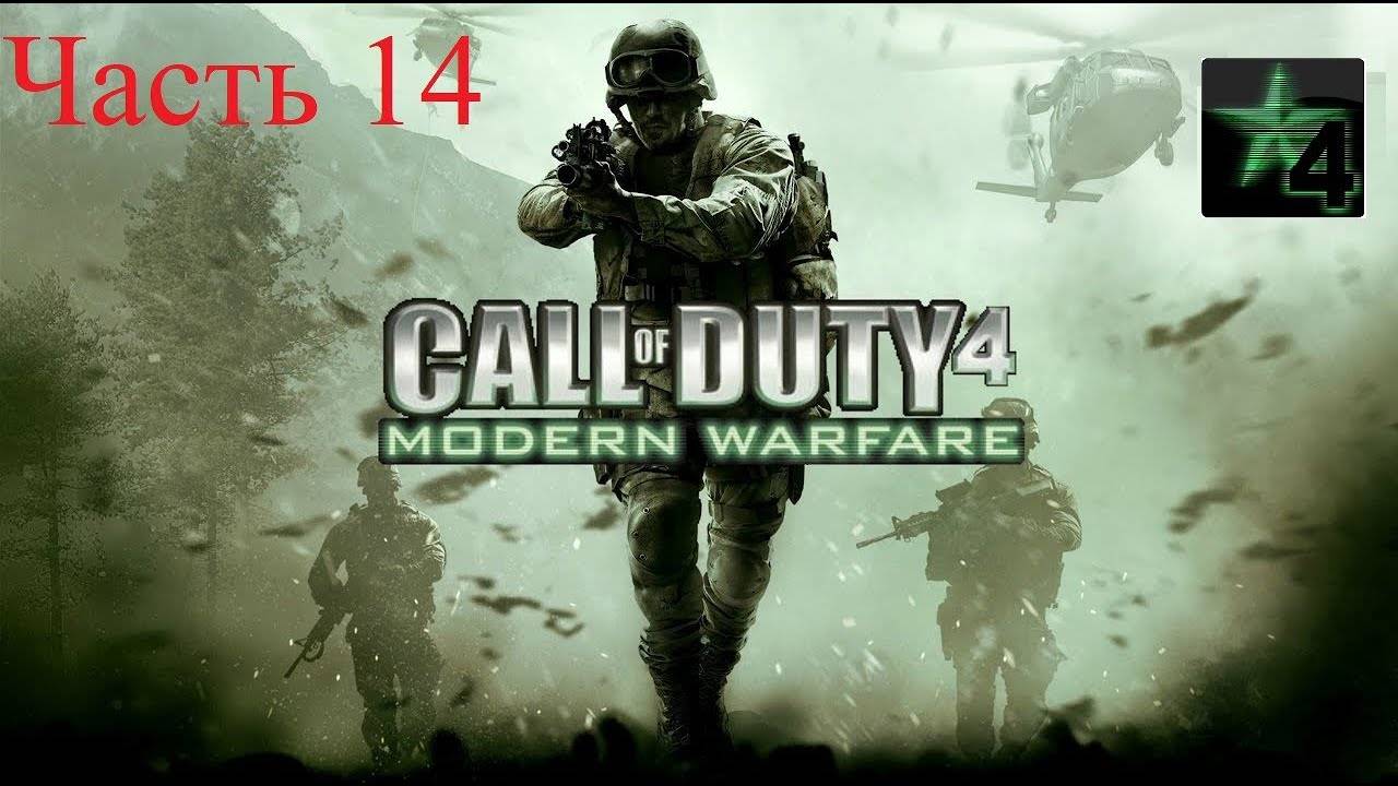 Call of Duty 4 [MW] - Действие III - Миссии: "Ультиматум" и "Все на месте"