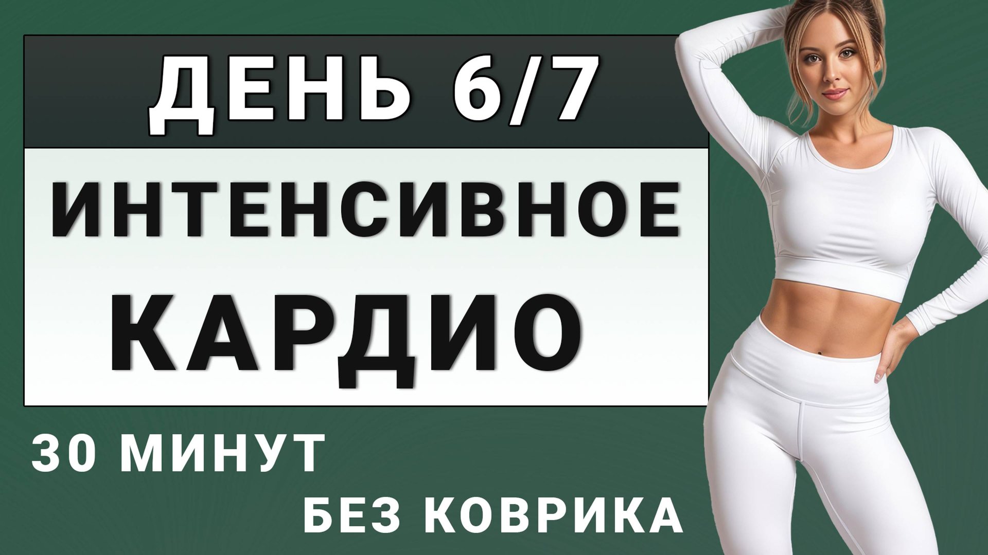 ДЕНЬ 6/7: Интенсивное жиросжигающее кардио - для быстрого похудения💥30 минут без коврика