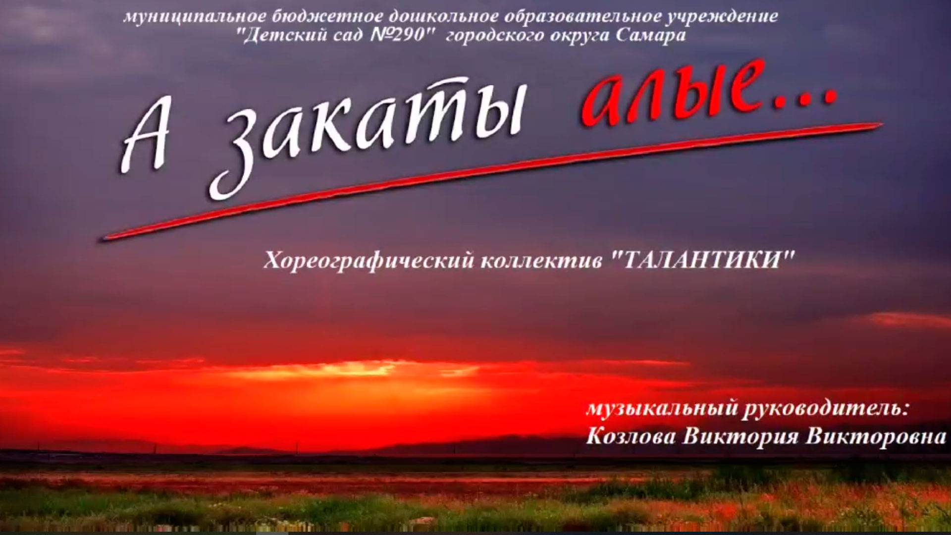 Танец "А закаты алые.."