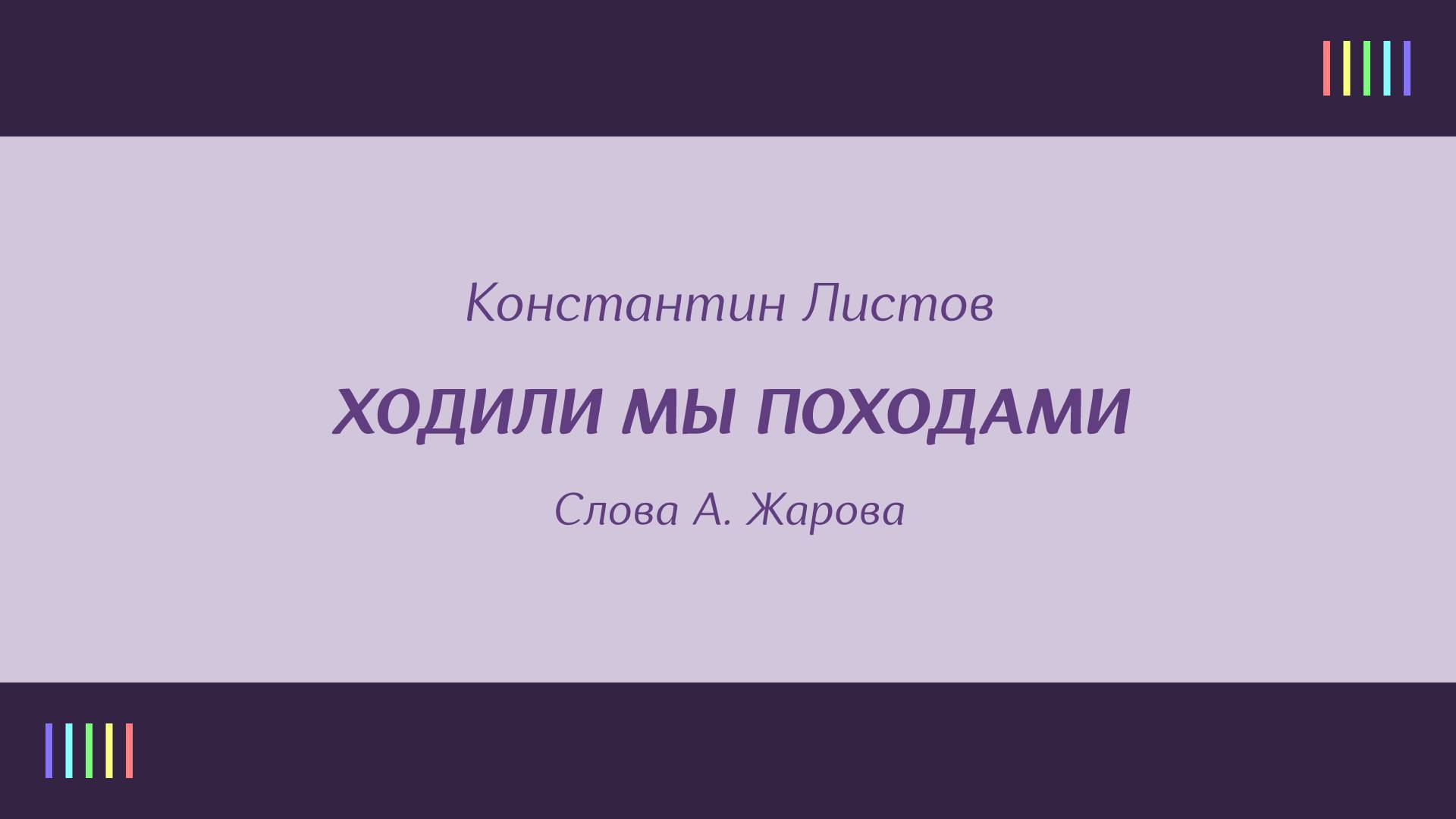 Г. Дударев и хор — Ходили мы походами
