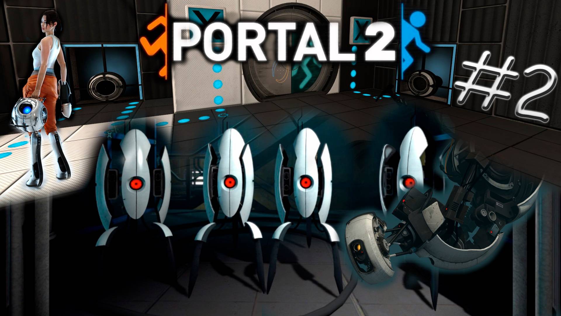PORTAL 2. ПОРТАЛ 2. PASSING/ПРОХОЖДЕНИЕ #2