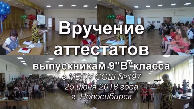 Вручениe аттестатов в 9В классе 2018 angle