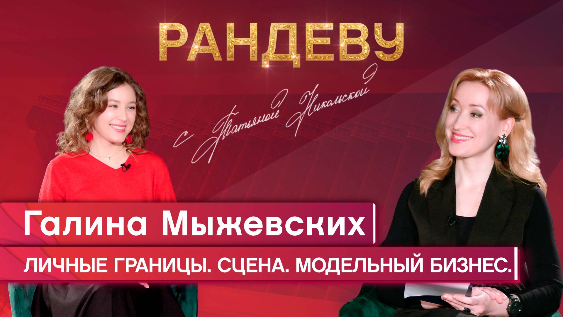 Галина Мыжевских, актриса НДТ «Советский» - Рандеву с Татьяной Никольской