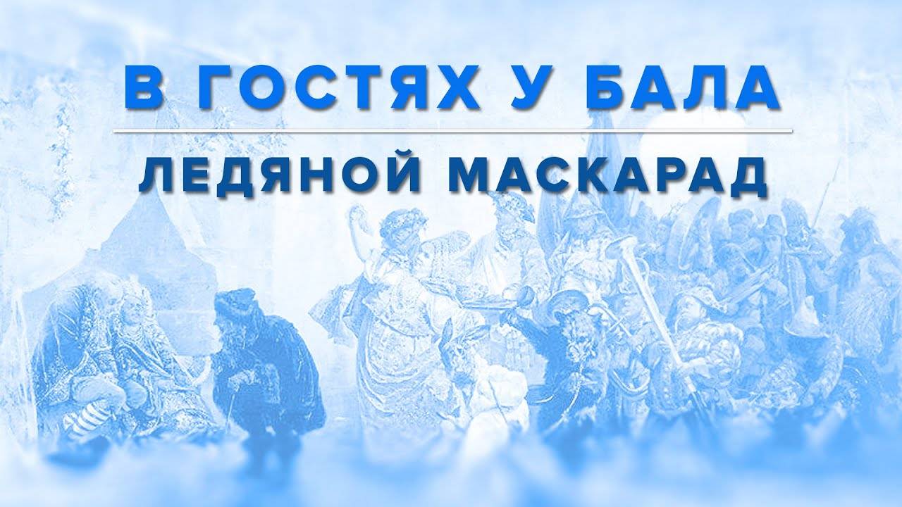 Ледяной маскарад