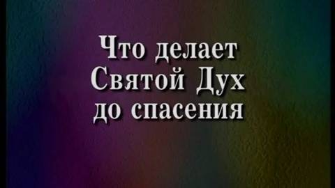 Тайны сверхъестественной духовной жизни (часть 3-12) Брюс Уилкинсон