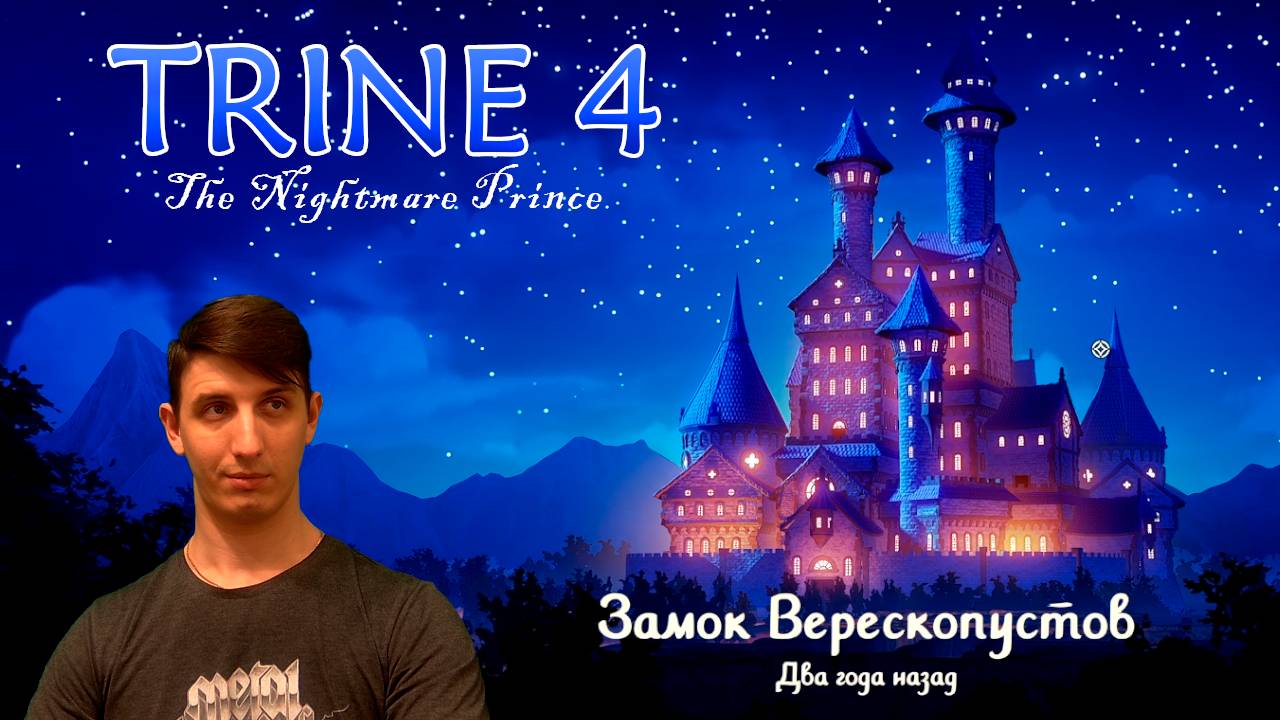 Мы попали в сказку. Trine 4 (часть 1)