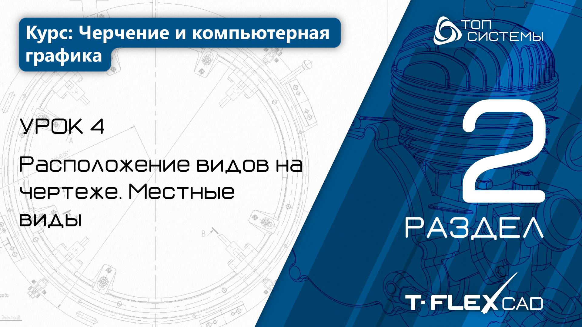 Урок 4 «Расположение видов на чертеже. Местные виды». | 2 раздел курса «Черчение и КГ»