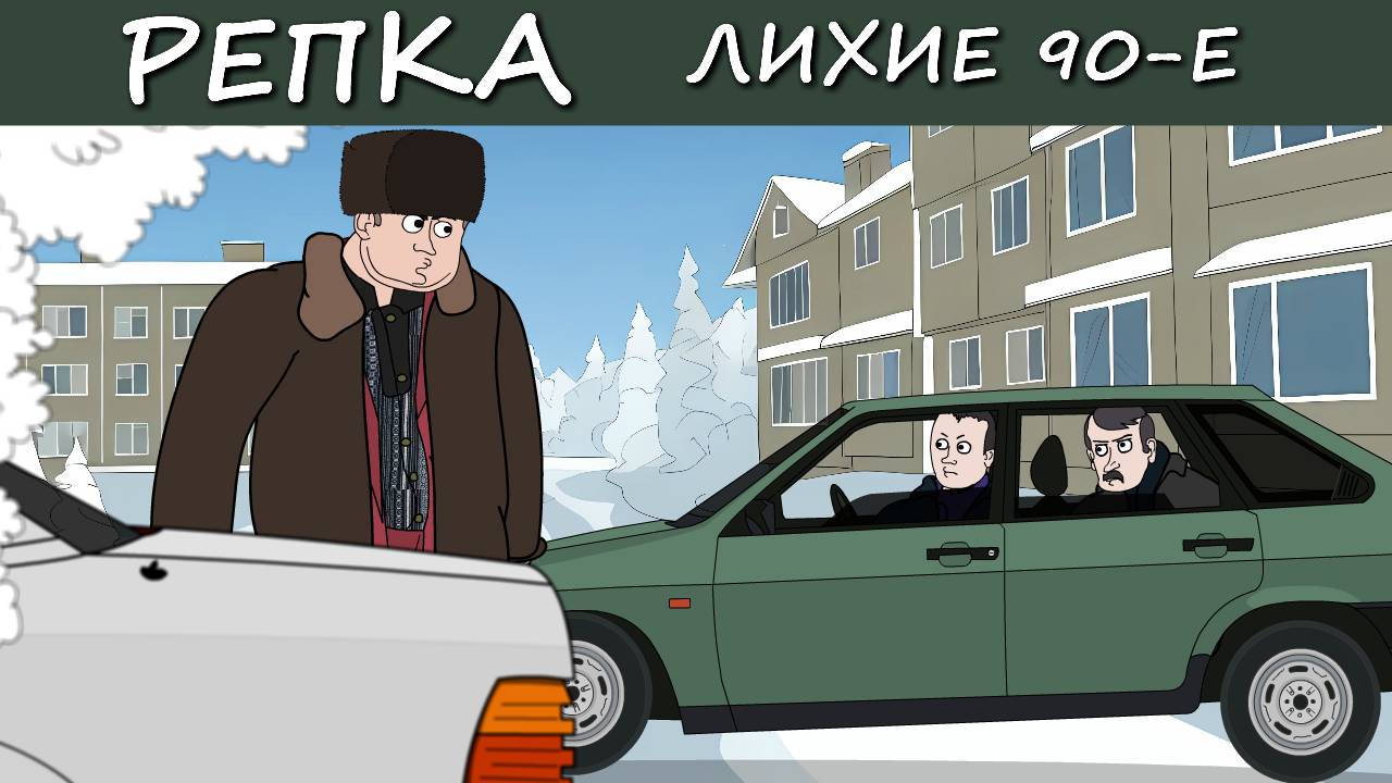 ПАЦАН, ТЫ ПОПАЛ! (Анимация, мультфильм)) Репка Лихие 90-е. 5 сезон 8 серия