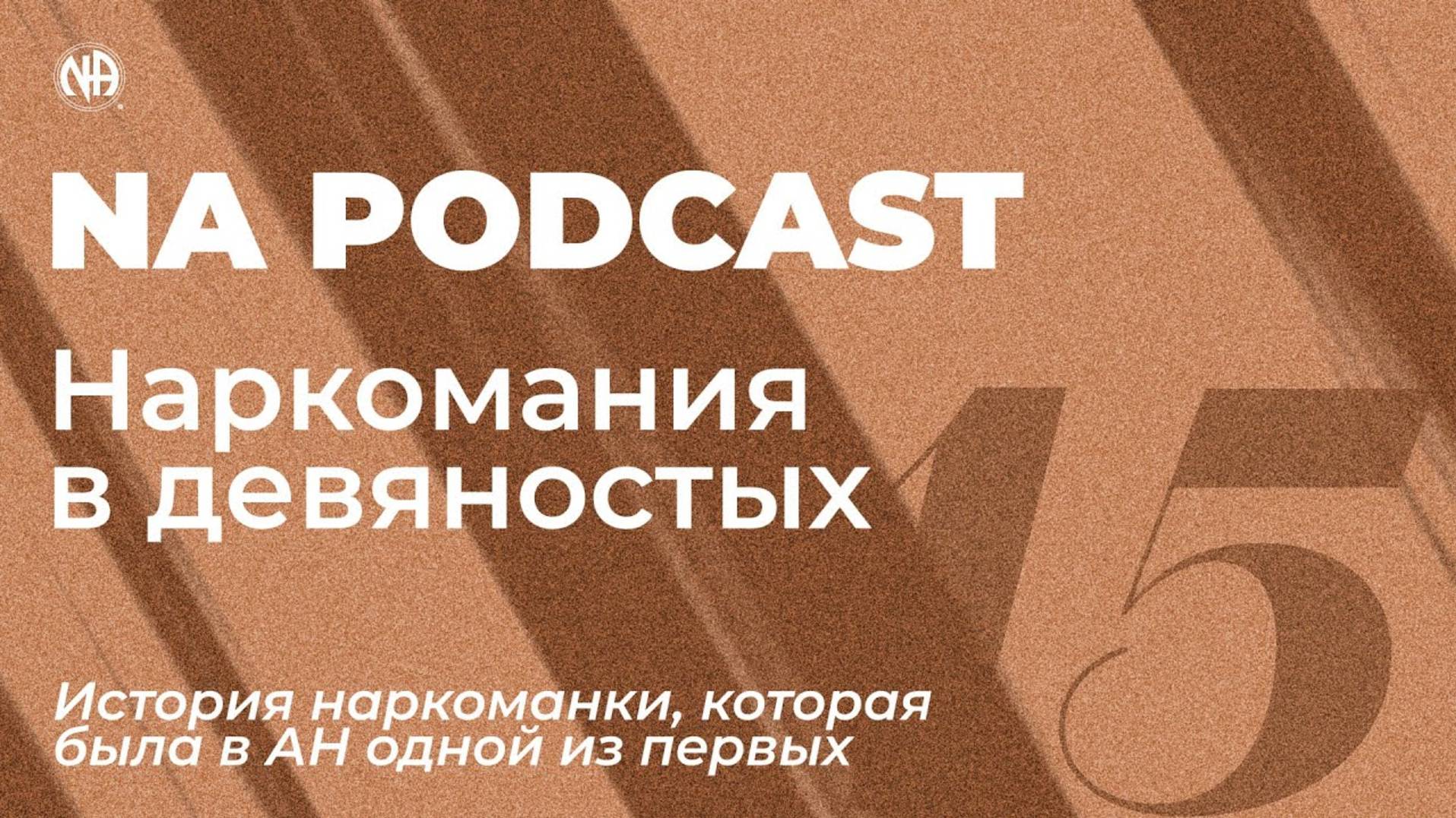 NA PODCAST №15 Наркомания в девяностых