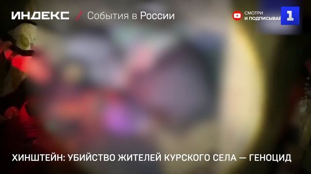 Хинштейн: убийство жителей курского села — геноцид