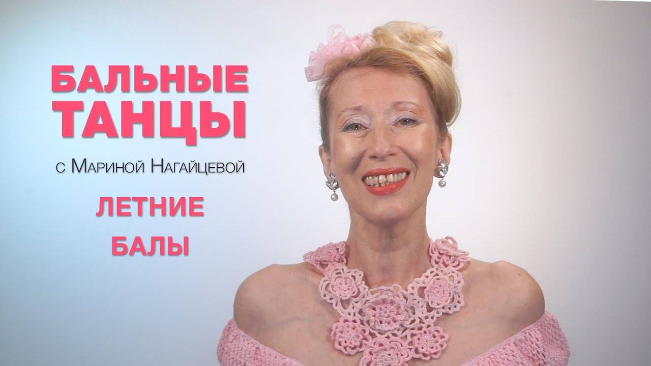 Летние балы