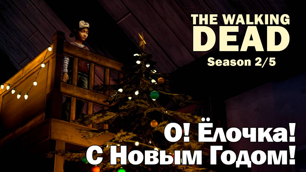 Немного радости в мире смерти. Прохождение The Walking Dead 2-5