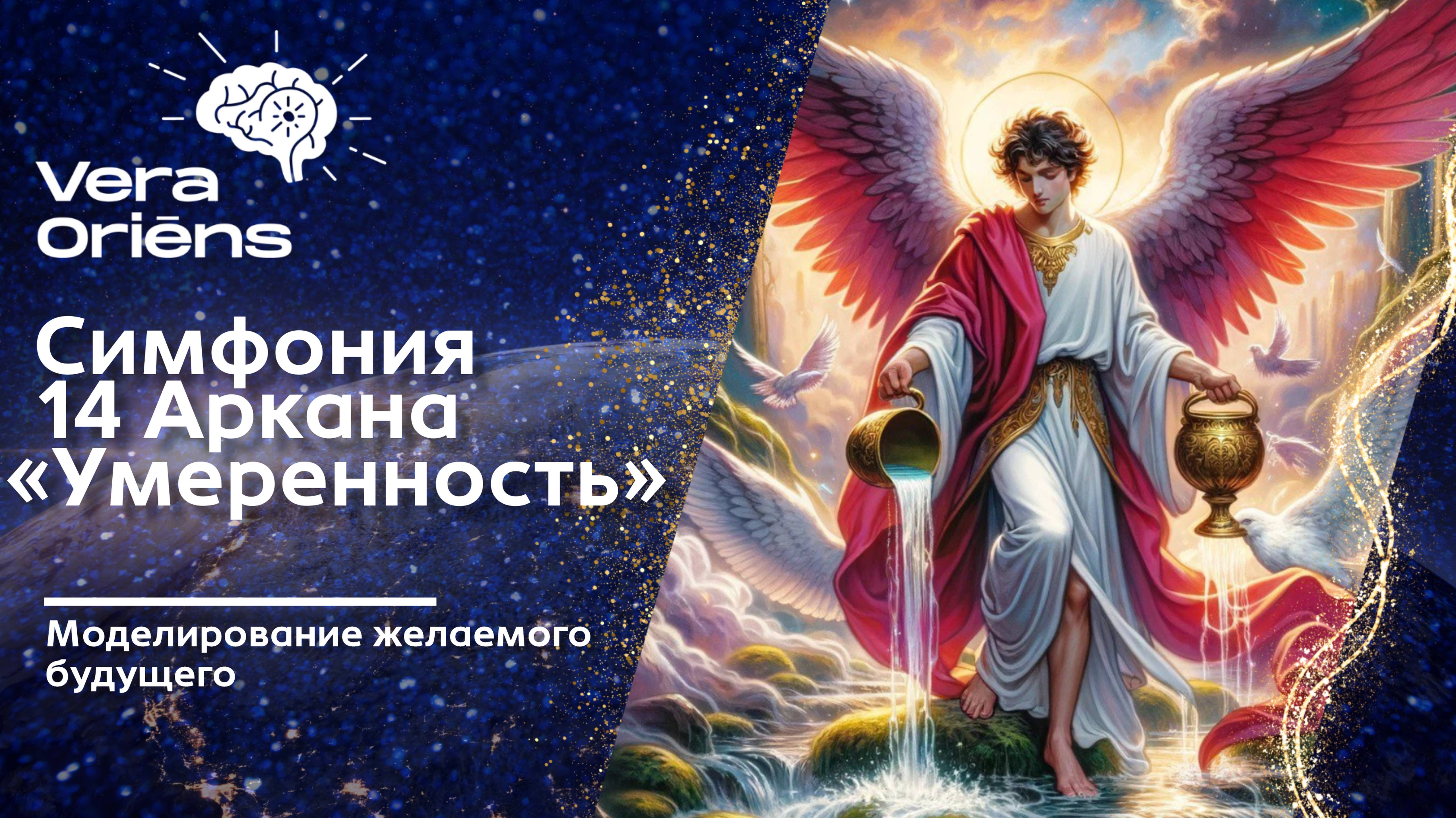 Симфония 14 Аркана «Умеренность».mp4