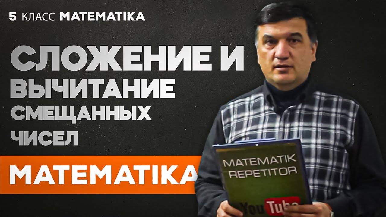 Сложение и вычитание смешанных чисел. Математика 5 класс.