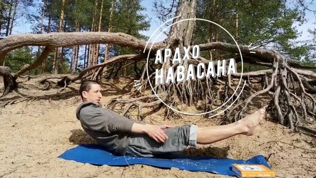 Ардхо Навасана / поза половины лодки  *1 (Техника выполнения асан йоги)