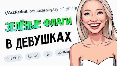 Парни делятся ЗЕЛЕНЫМИ ФЛАГАМИ в девушках!